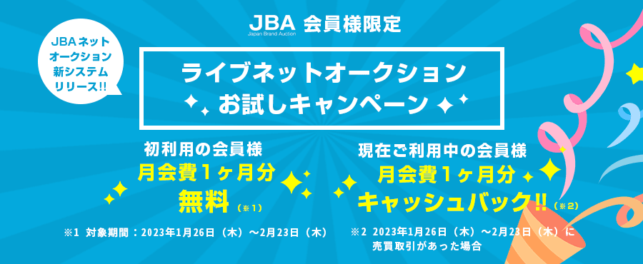 東京オークション JBA 日本ブランドオークション 新品もリサイクル品も手に入る、国内最大級の業者専門オークション！
